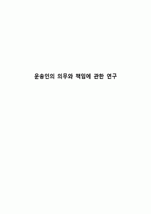 운송인의 의무와 책임에 관한 연구