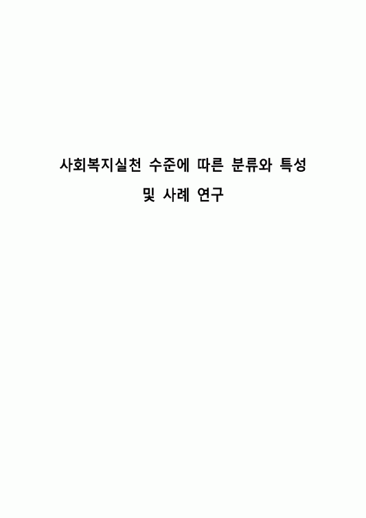 사회복지실천 수준에 따른 분류와 특성 및 사례 연구
