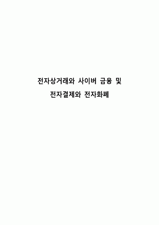 전자상거래와 사이버 금융 및 전자결제와 전자화폐