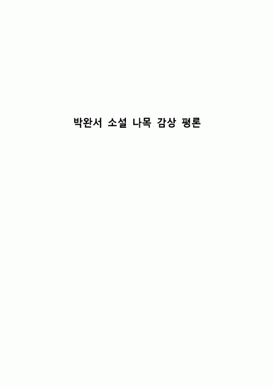 박완서 소설 나목 감상 평론