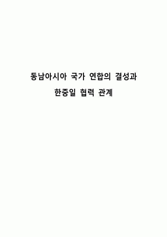 동남아시아 국가 연합의 결성과 한중일 협력 관계