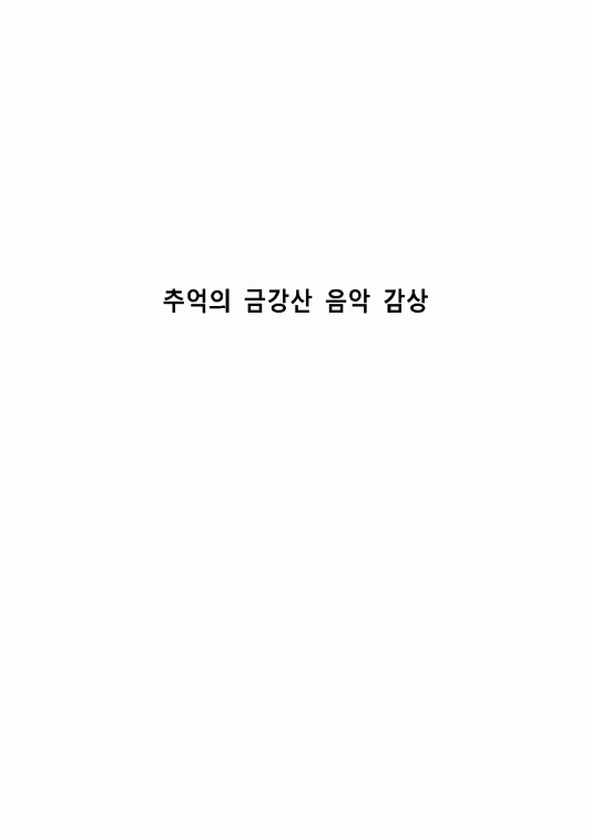 추억의 금강산 음악 감상