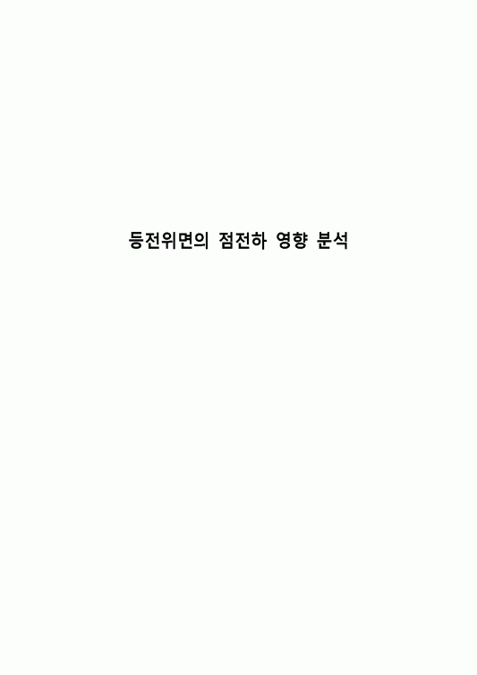 등전위면의 점전하 영향 분석