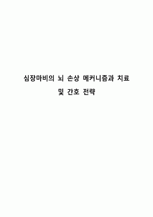 심장마비의 뇌 손상 메커니즘과 치료 및 간호 전략