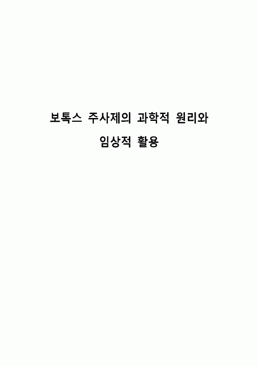 보톡스 주사제의 과학적 원리와 임상적 활용