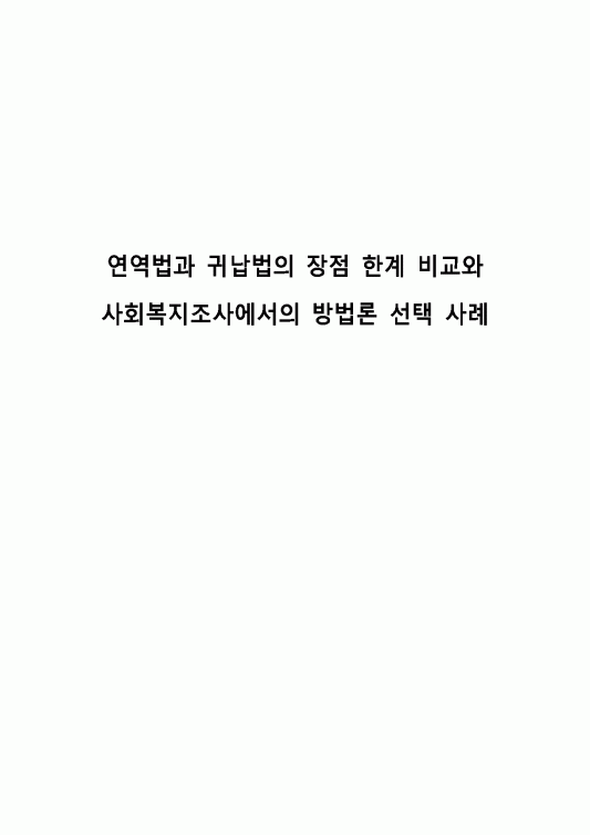 연역법과 귀납법의 장점 한계 비교와 사회복지조사에서의 방법론 선택 사례