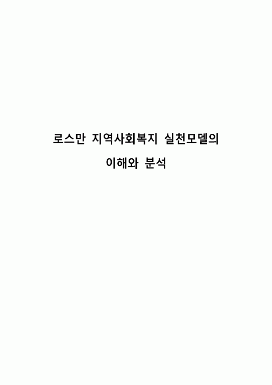 로스만 지역사회복지 실천모델의 이해와 분석