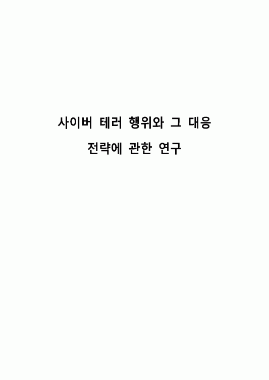 사이버 테러 행위와 그 대응 전략에 관한 연구