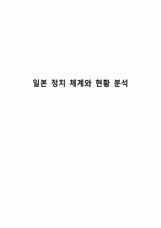 일본 정치 체계와 현황 분석