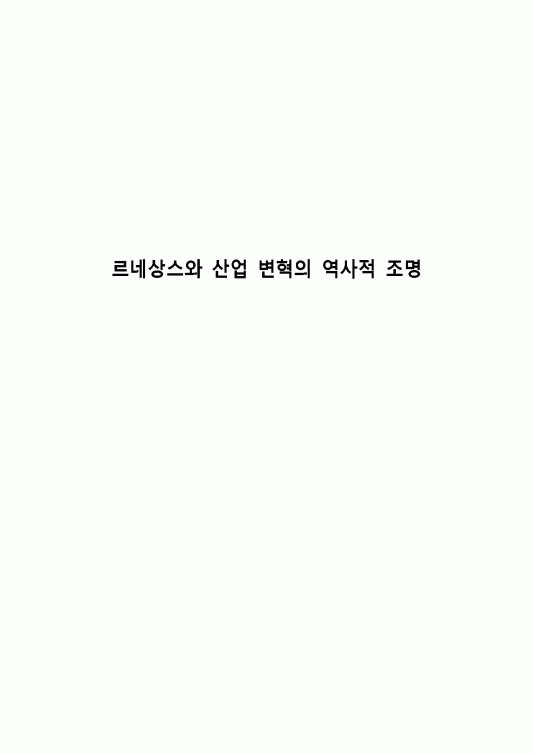 르네상스와 산업 변혁의 역사적 조명