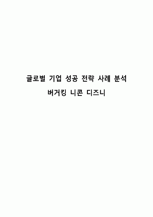 글로벌 기업 성공 전략 사례 분석 버거킹 니콘 디즈니