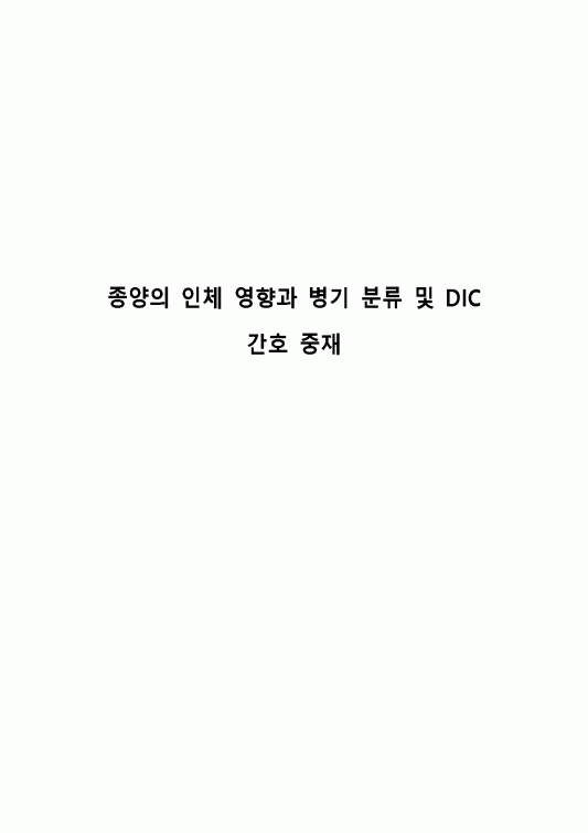 종양의 인체 영향과 병기 분류 및 DIC 간호 중재