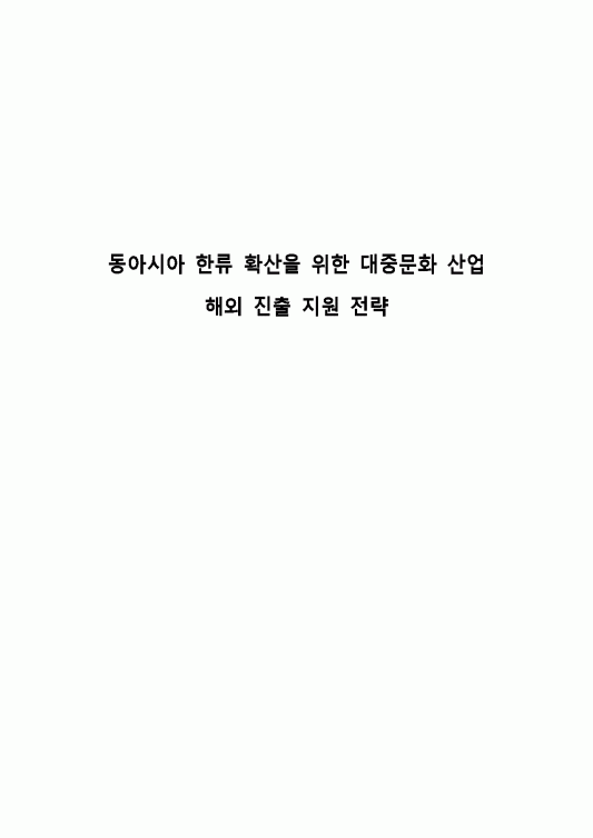 동아시아 한류 확산을 위한 대중문화 산업 해외 진출 지원 전략