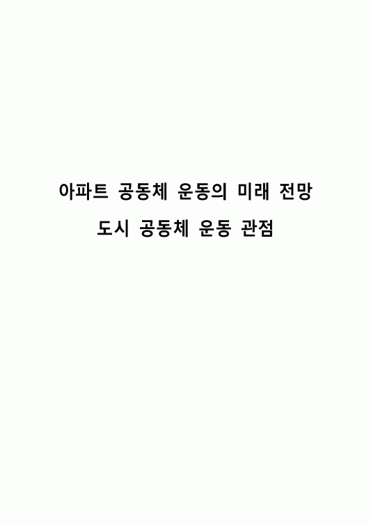 아파트 공동체 운동의 미래 전망 도시 공동체 운동 관점