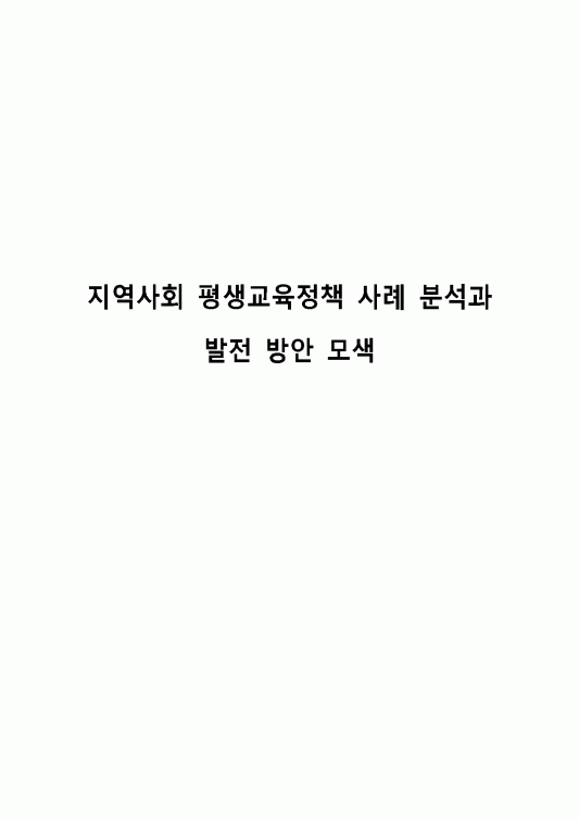지역사회 평생교육정책 사례 분석과 발전 방안 모색
