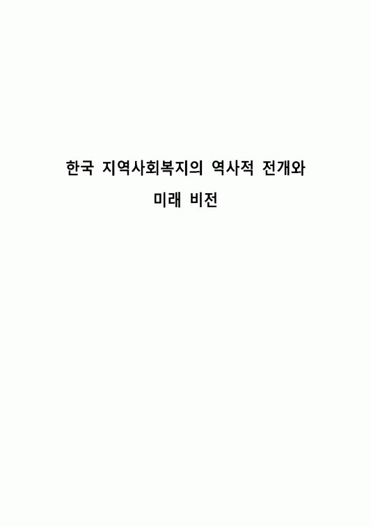 한국 지역사회복지의 역사적 전개와 미래 비전