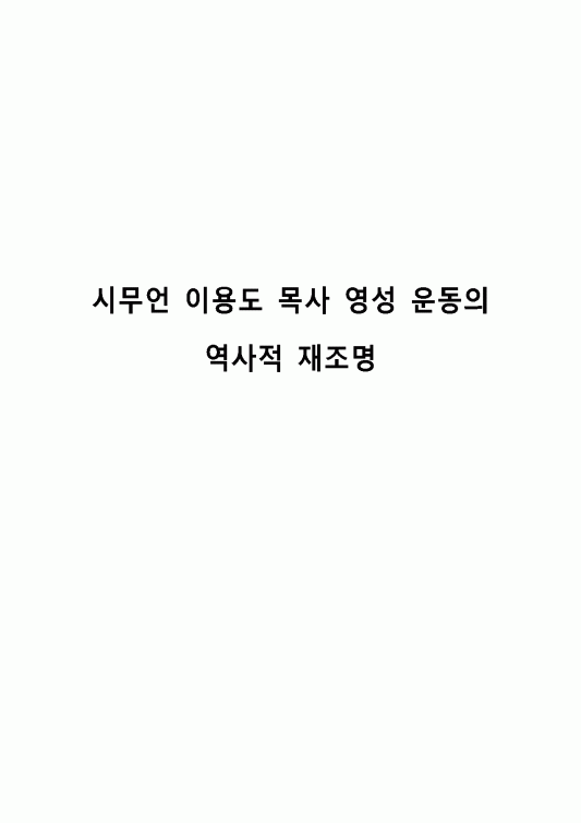 시무언 이용도 목사 영성 운동의 역사적 재조명