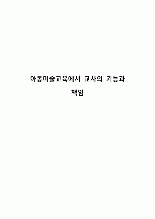 아동미술교육에서 교사의 기능과 책임
