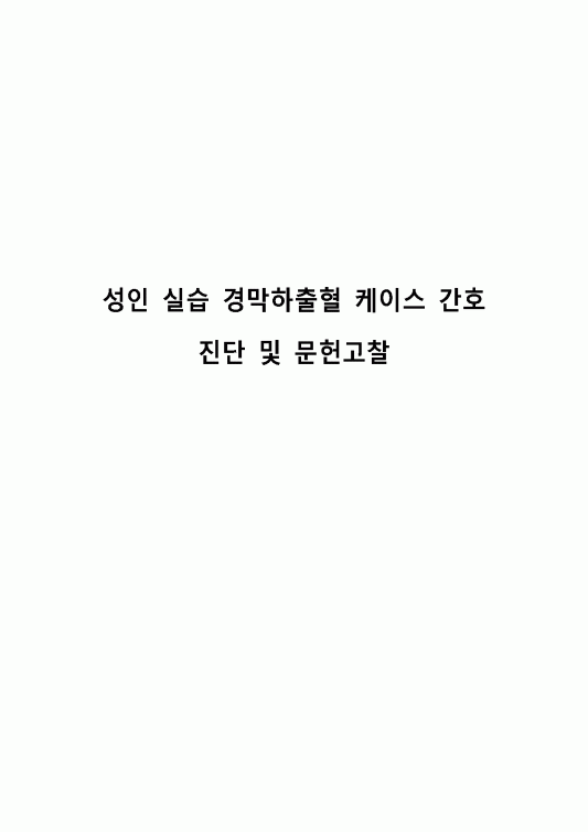 성인 실습 경막하출혈 케이스 간호 진단 및 문헌고찰