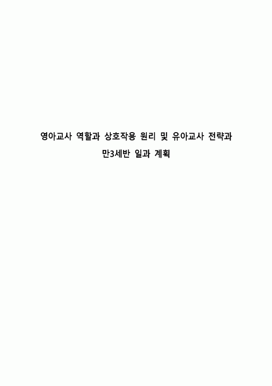 영아교사 역할과 상호작용 원리 및 유아교사 전략과 만3세반 일과 계획
