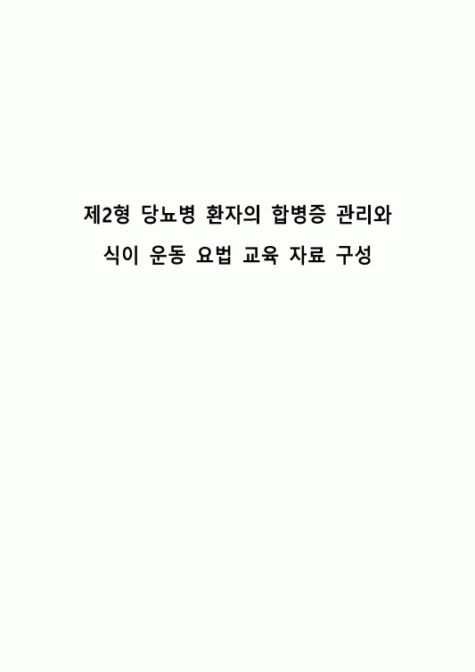 제2형 당뇨병 환자의 합병증 관리와 식이 운동 요법 교육 자료 구성