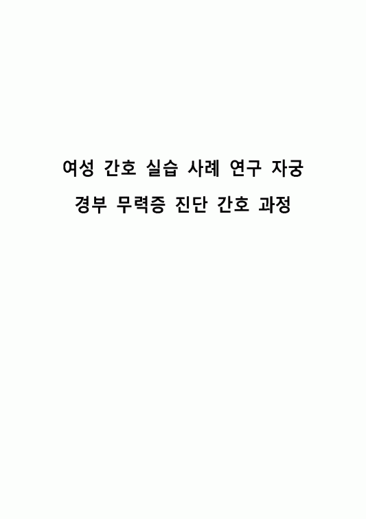 여성 간호 실습 사례 연구 자궁 경부 무력증 진단 간호 과정