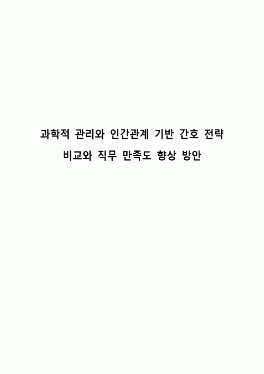 과학적 관리와 인간관계 기반 간호 전략 비교와 직무 만족도 향상 방안