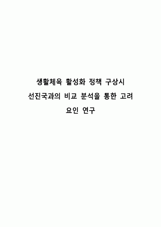 생활체육 활성화 정책 구상시 선진국과의 비교 분석을 통한 고려 요인 연구