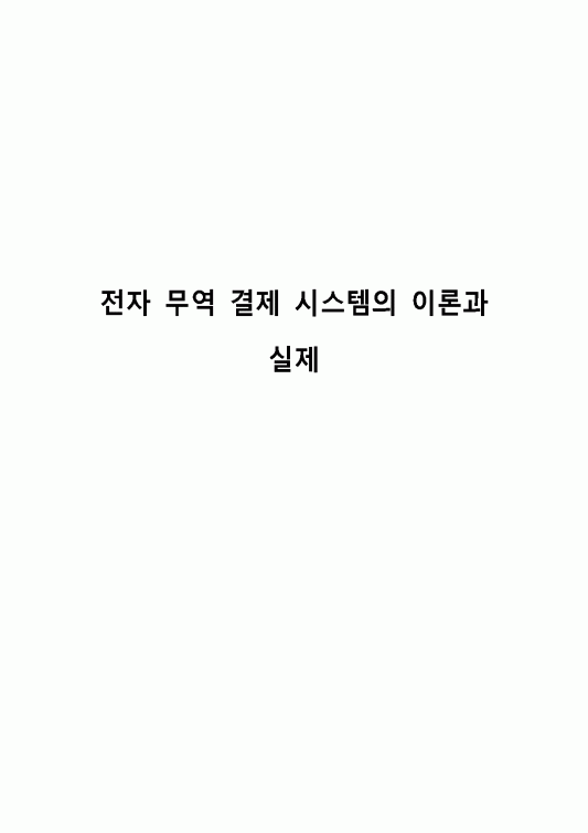 전자 무역 결제 시스템의 이론과 실제