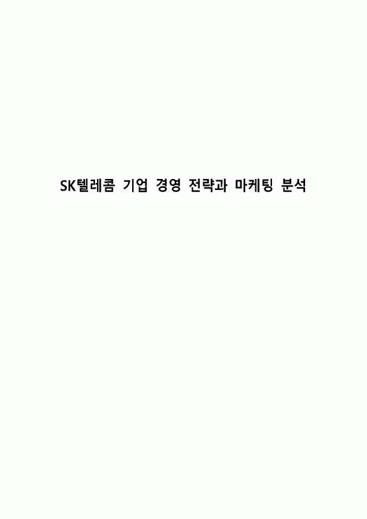 SK텔레콤 기업 경영 전략과 마케팅 분석