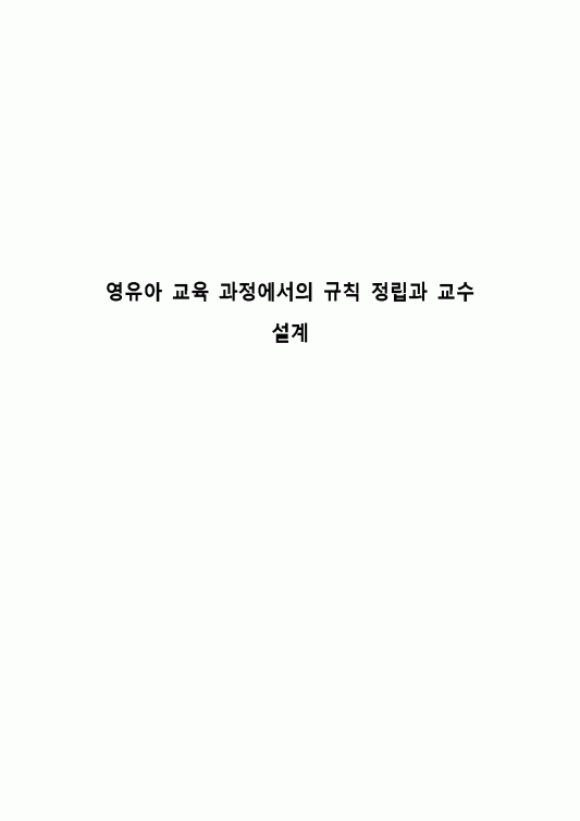 영유아 교육 과정에서의 규칙 정립과 교수 설계