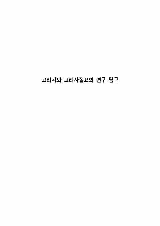 고려사와 고려사절요의 연구 탐구