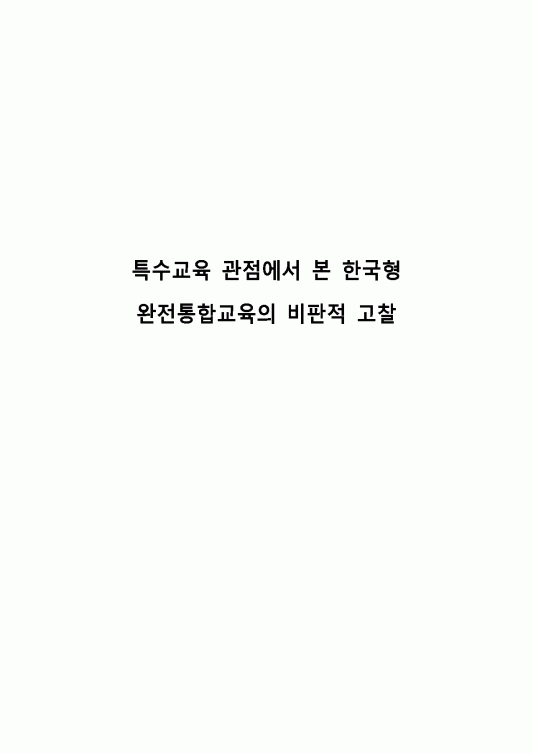 특수교육 관점에서 본 한국형 완전통합교육의 비판적 고찰