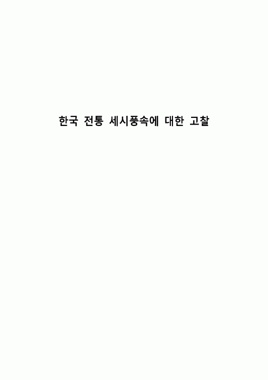 한국 전통 세시풍속에 대한 고찰