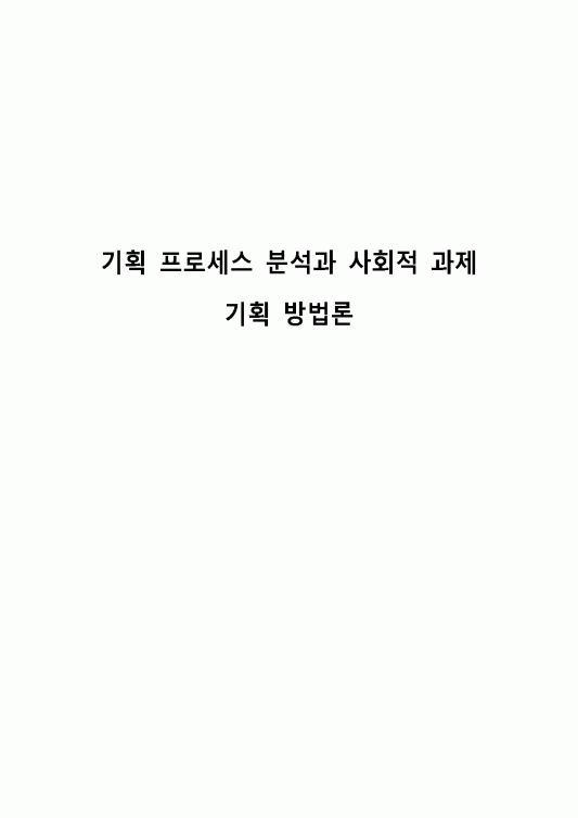 기획 프로세스 분석과 사회적 과제 기획 방법론