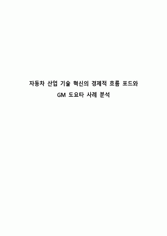 자동차 산업 기술 혁신의 경제적 흐름 포드와 GM 도요타 사례 분석