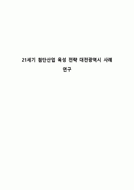 21세기 첨단산업 육성 전략 대전광역시 사례 연구