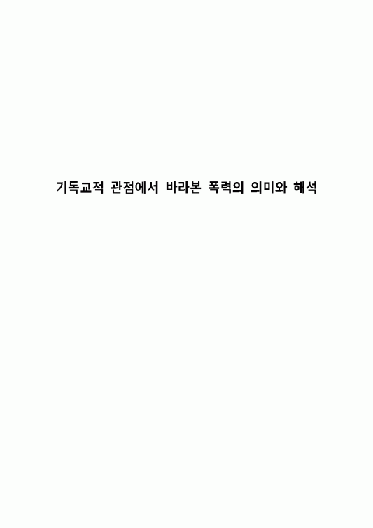 기독교적 관점에서 바라본 폭력의 의미와 해석