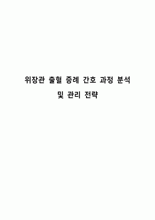 위장관 출혈 증례 간호 과정 분석 및 관리 전략