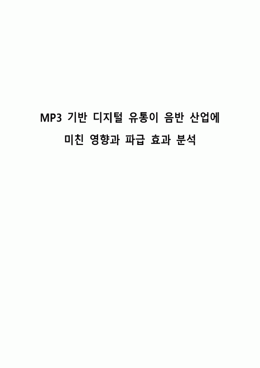 MP3 기반 디지털 유통이 음반 산업에 미친 영향과 파급 효과 분석