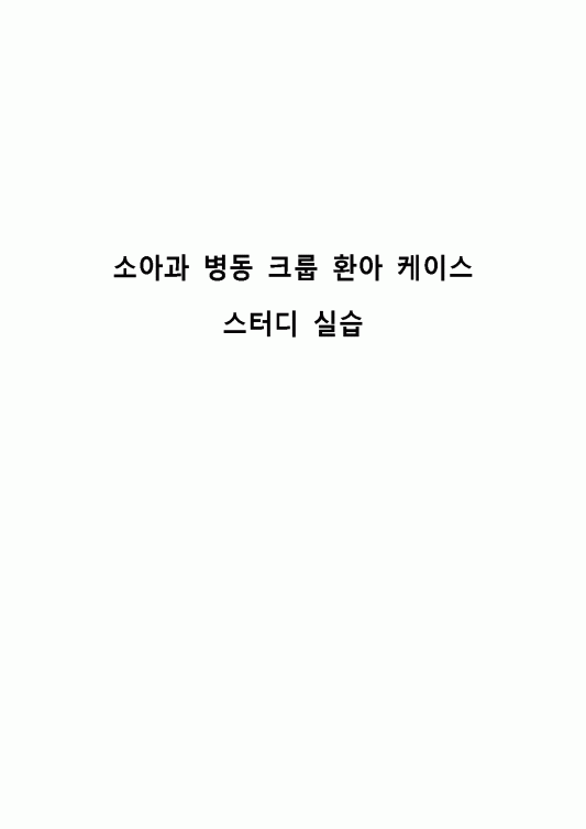 소아과 병동 크룹 환아 케이스 스터디 실습