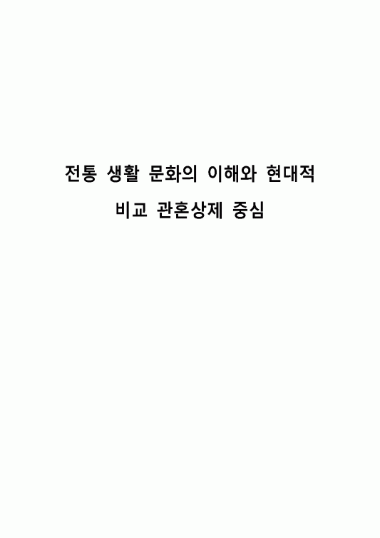 전통 생활 문화의 이해와 현대적 비교 관혼상제 중심