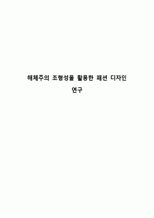해체주의 조형성을 활용한 패션 디자인 연구