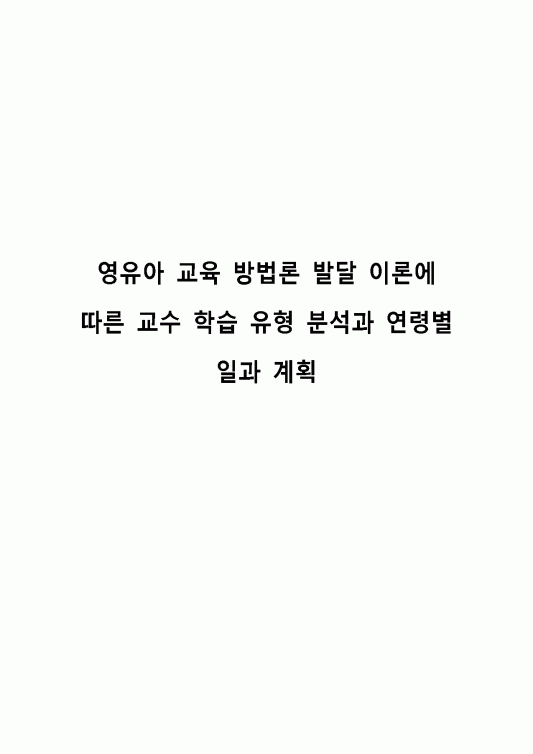 영유아 교육 방법론 발달 이론에 따른 교수 학습 유형 분석과 연령별 일과 계획
