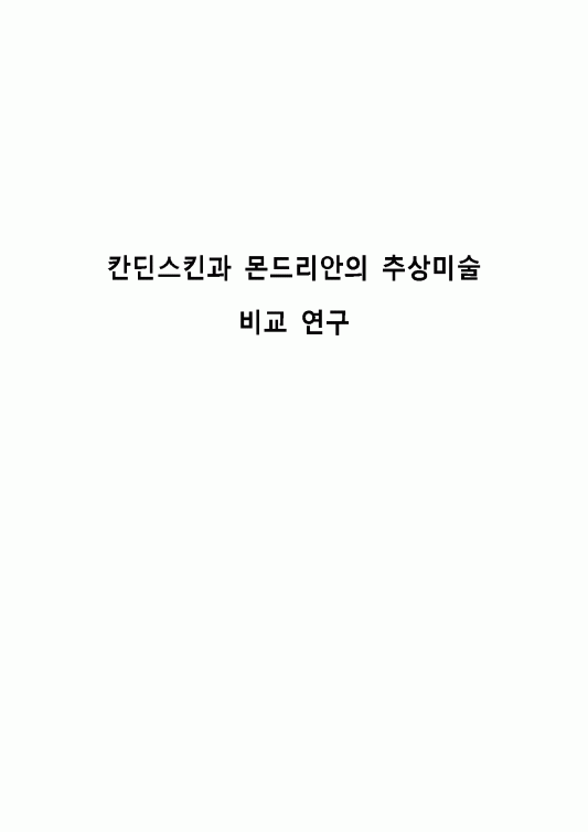 칸딘스킨과 몬드리안의 추상미술 비교 연구