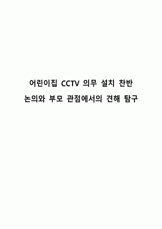 어린이집 CCTV 의무 설치 찬반 논의와 부모 관점에서의 견해 탐구