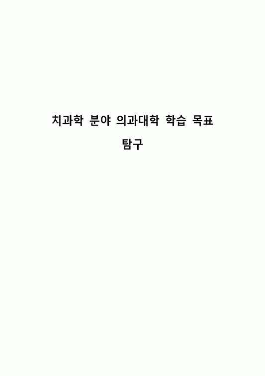 치과학 분야 의과대학 학습 목표 탐구
