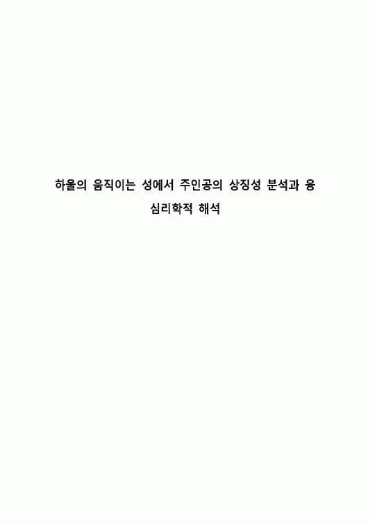 하울의 움직이는 성에서 주인공의 상징성 분석과 융 심리학적 해석