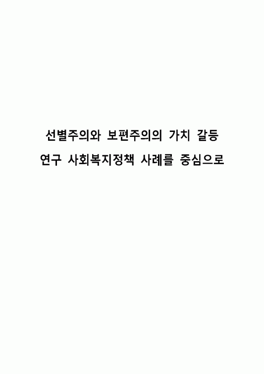 선별주의와 보편주의의 가치 갈등 연구 사회복지정책 사례를 중심으로