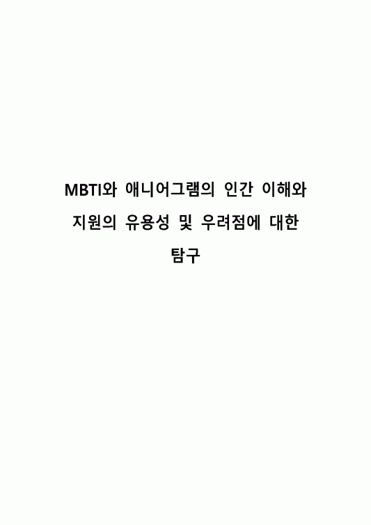 MBTI와 애니어그램의 인간 이해와 지원의 유용성 및 우려점에 대한 탐구